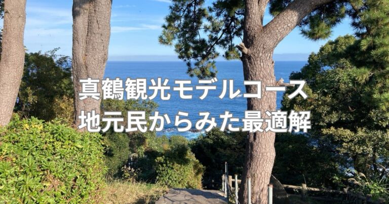 真鶴観光 モデルコース｜地元民おすすめ＆混雑回避の完全ガイド | 神奈川西部飾道